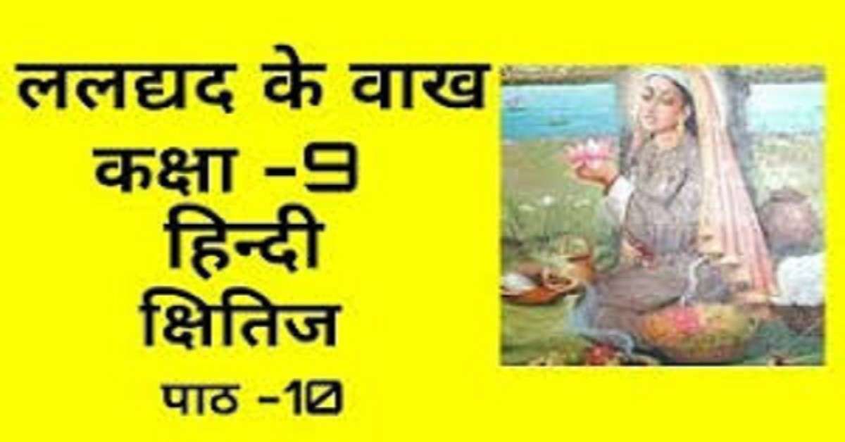 NCERT Solutions for Class 9 Hindi Kshitij Chapter 10 वाख