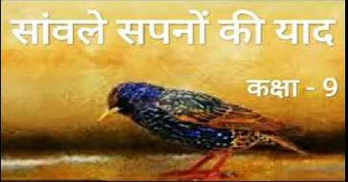 NCERT Solutions for Class 9 Hindi Kshitij Chapter 4 साँवले सपनों की याद