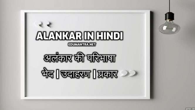 Alankar in Hindi अलंकार की परिभाषा | भेद | उदाहरण | प्रकार
